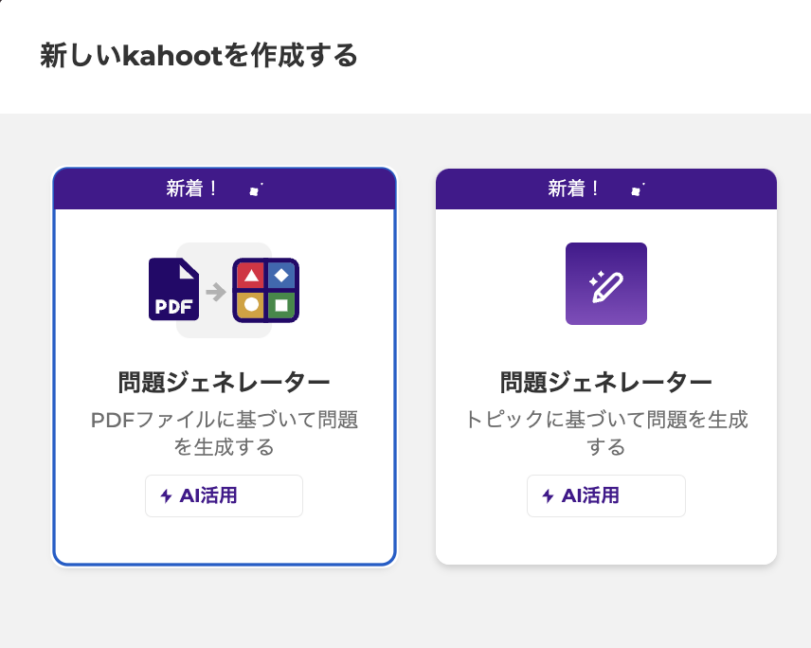 Kahoot! | Kahoot！のAIで問題を生成